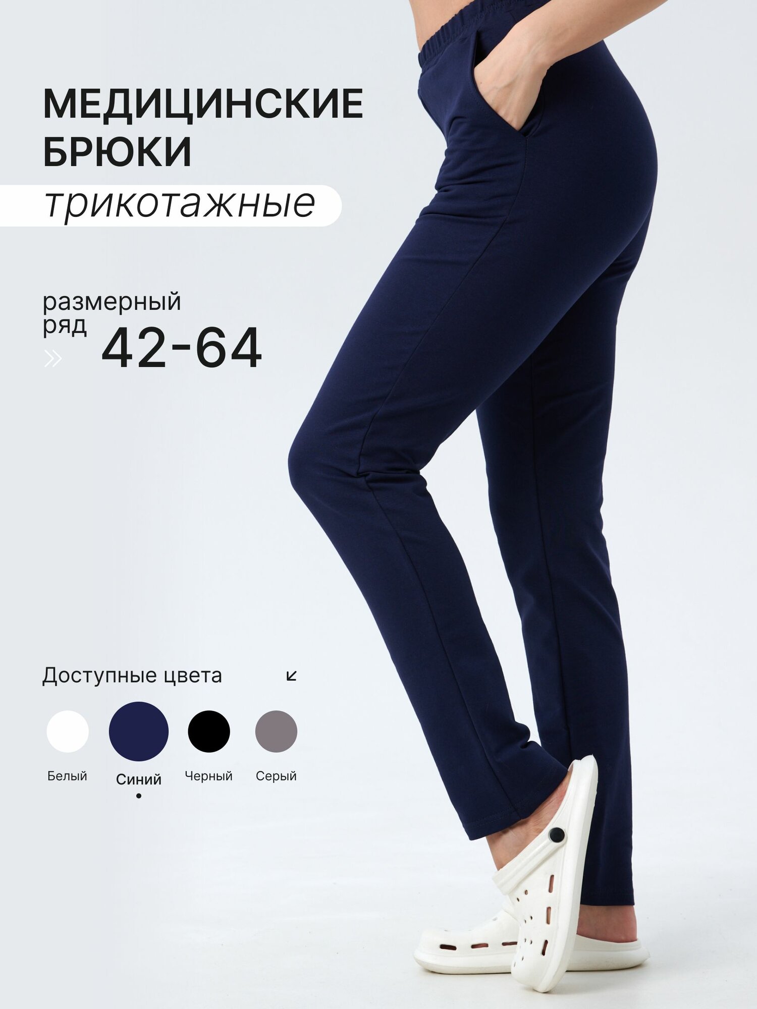 Брюки медицинские стрейч