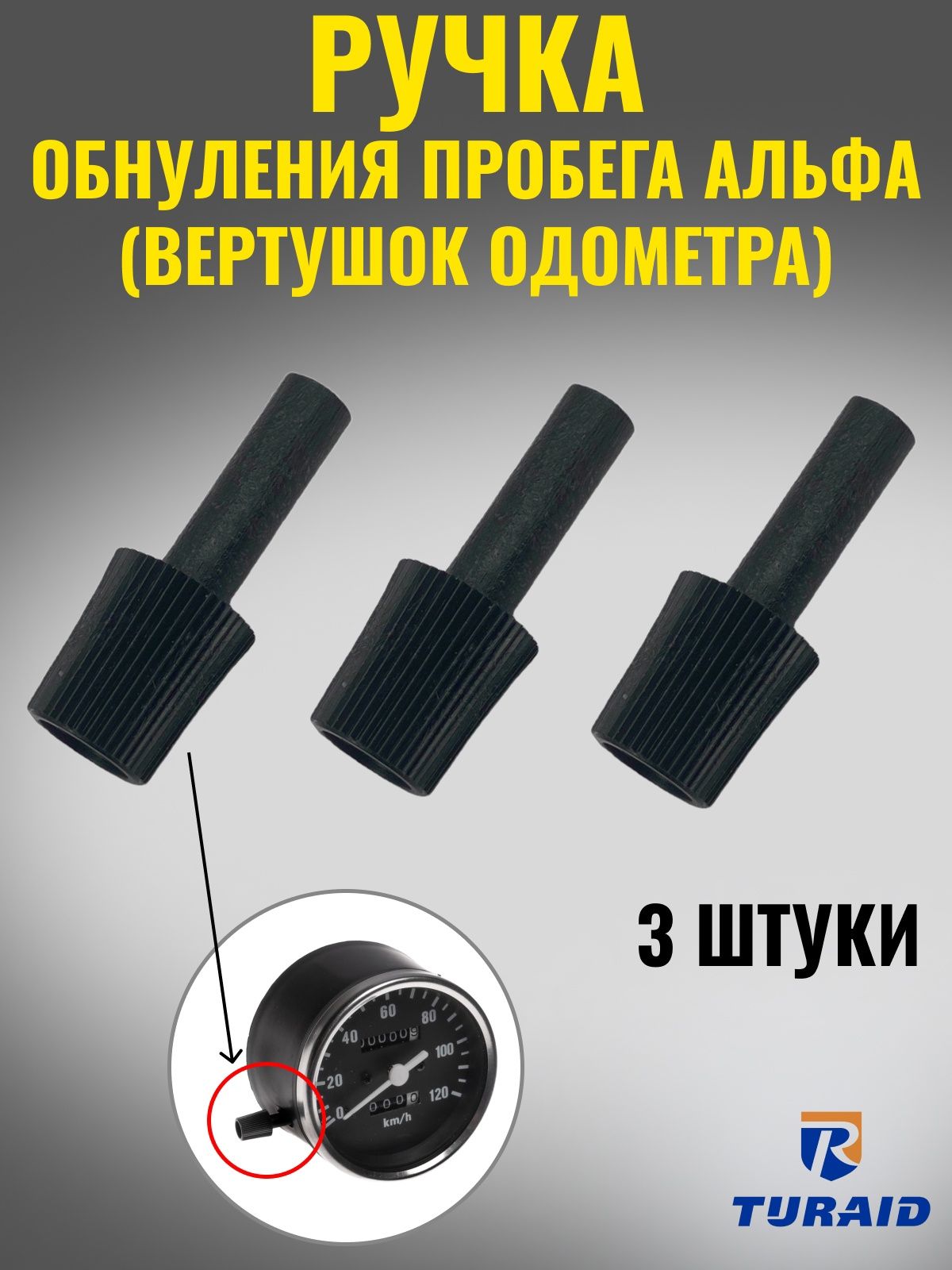 Ручка обнуления пробега Turaid, для мопеда Альфа и его аналогов, комплект 3 шт