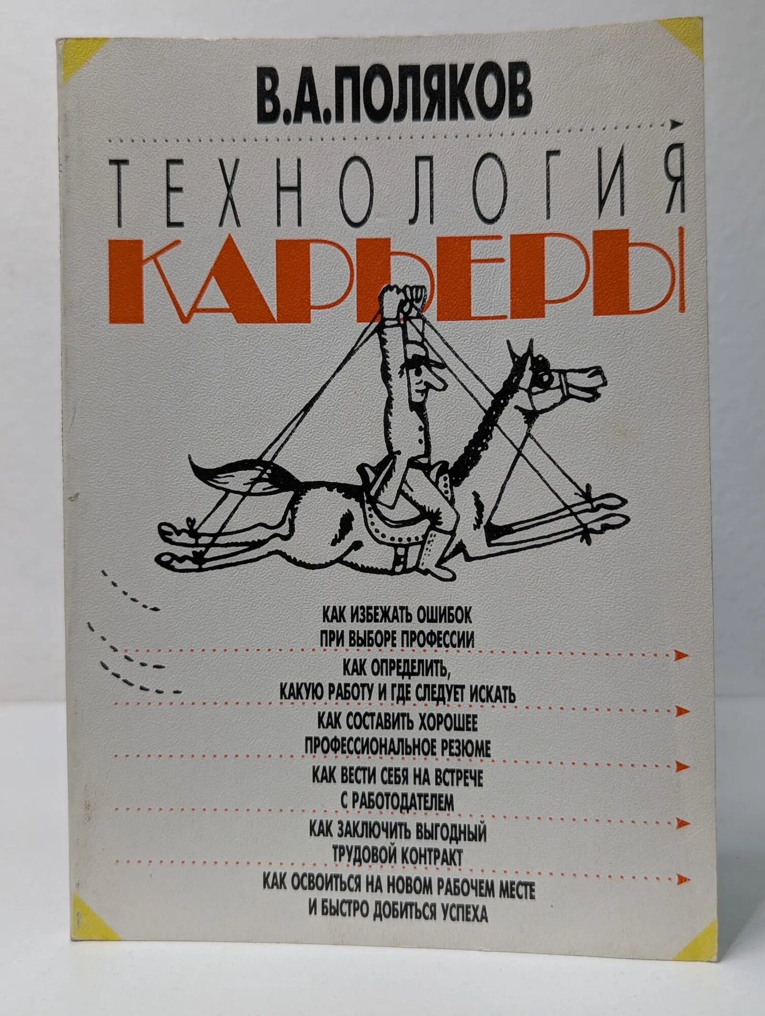 Технология карьеры. Практическое руководство Поляков Валерий Анатольевич 1995