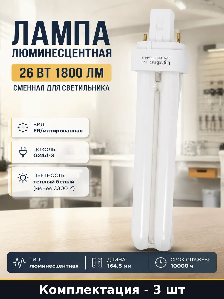 Люминесцентная лампа 26 Вт 1800 лм, температура света 3000 К, цоколь G24d-3, длина 164.5 мм, 3 шт
