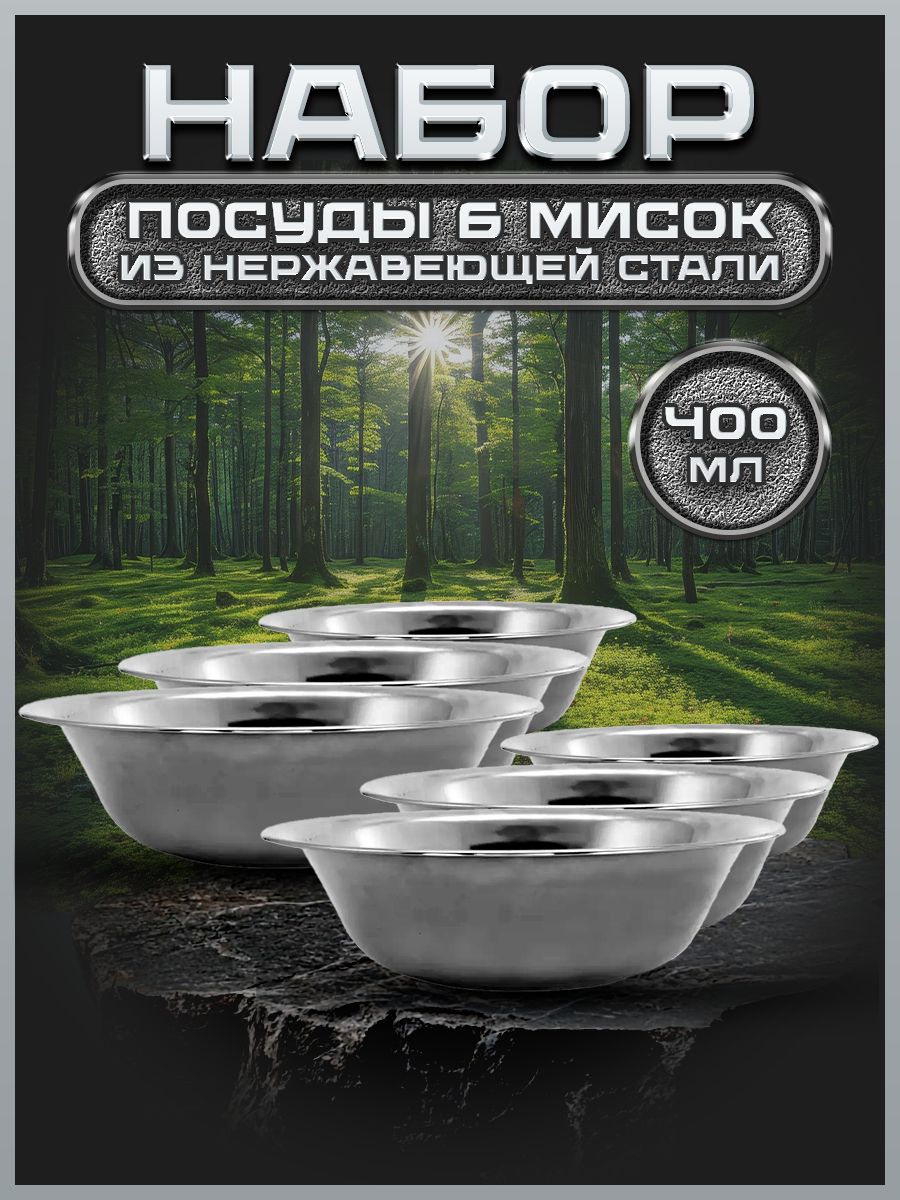 Набор посуды туристический, миска походная, 6 шт, объем до верхнего края 400 мл, FP14-6