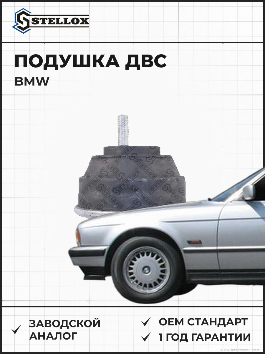 Подушка ДВС Stellox 25-17070-SX БМВ BMW 1991-1997