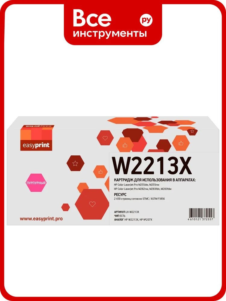 Картридж EasyPrint W2213X для HP CLJ Pro M255/M282/M283 (2450 стр.) пурпурный, с чипом LH-W2213X