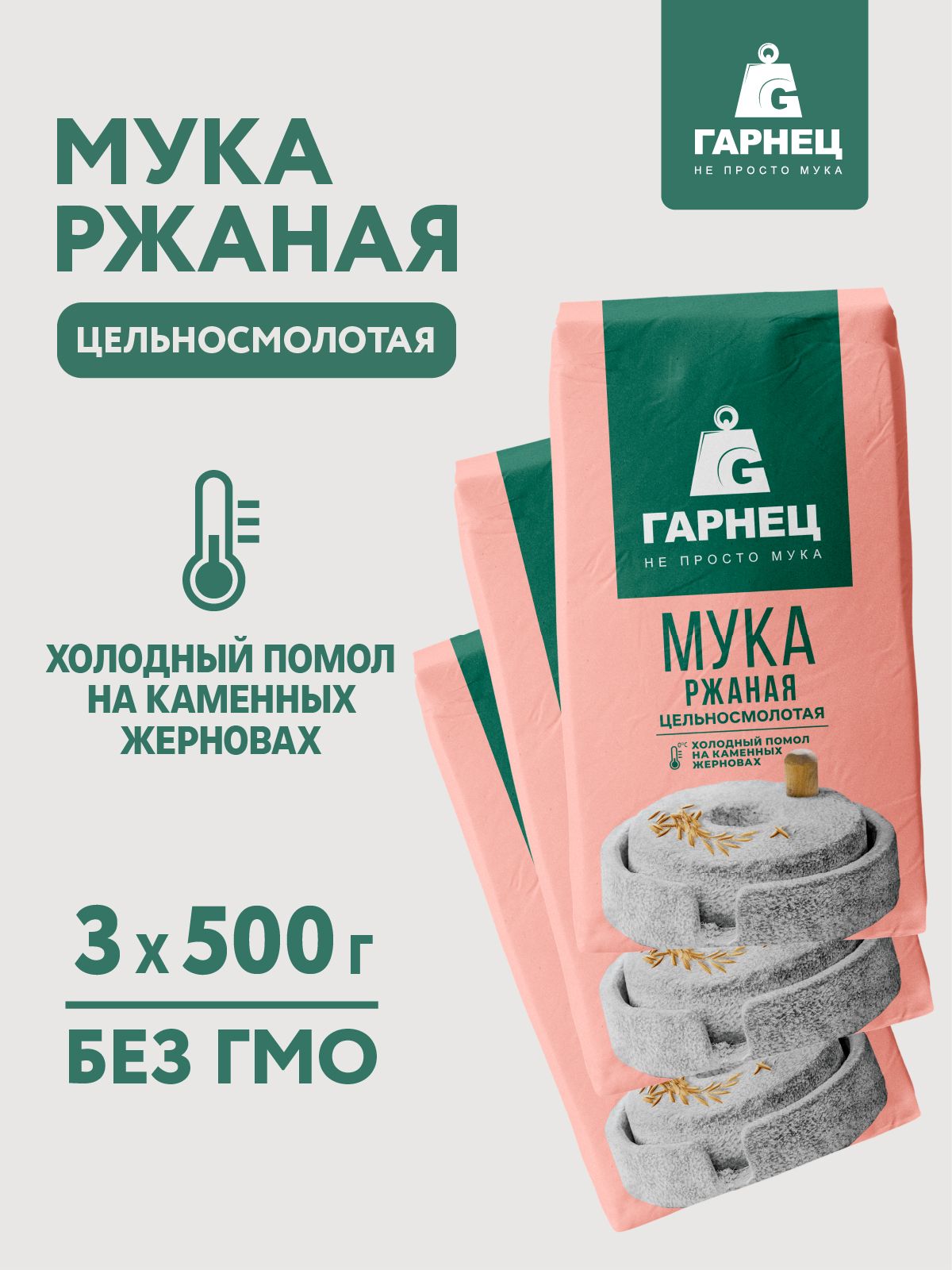 Мука Ржаная цельнозерновая гарнец 500 г x 3 шт