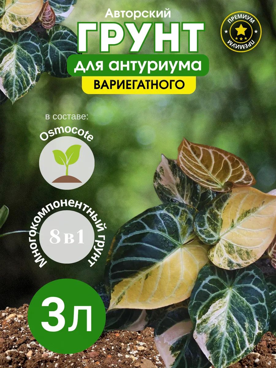 Грунт для вариегатного Антуриума 3л