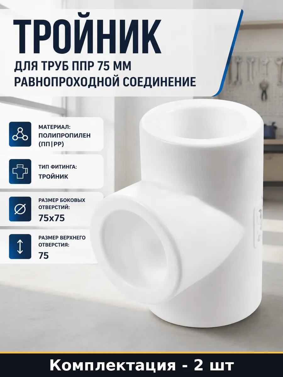 Тройник равнопроходной PP-R, 75 мм, номинальный диаметр 75x75x75, сварное соединение, 2 шт