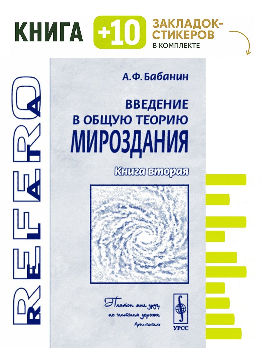 Введение в общую теорию мироздания. Книга 2: Пространственная эфирная среда, микрообъекты мироздания и квант излучения Планка. Серия "Relata Refero". Комплект: книга + 10 закладок-стикеров