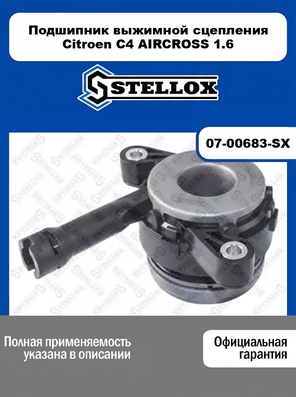 Подшипник выжимной сцепления Citroen C4 AIRCROSS 1.6 07-00683-SX, STELLOX