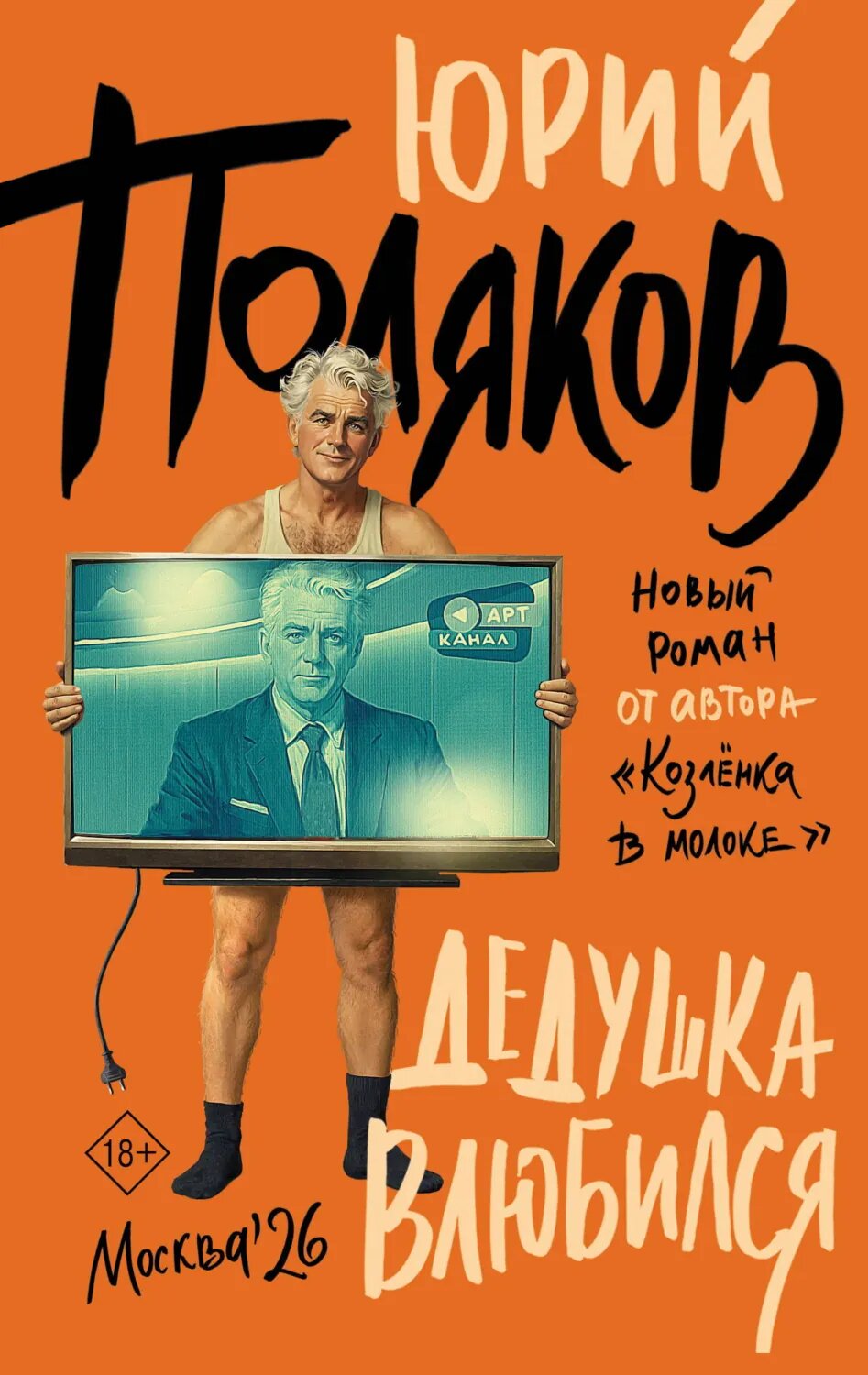 Дедушка влюбился [Цифровая книга]