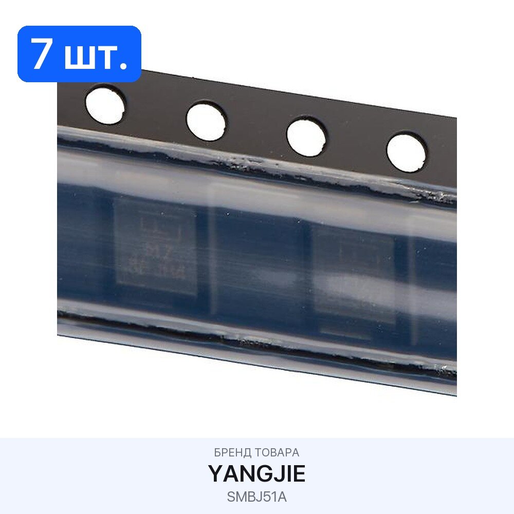 7 шт. Диод защитный TVS SMBJ51A Yangjie