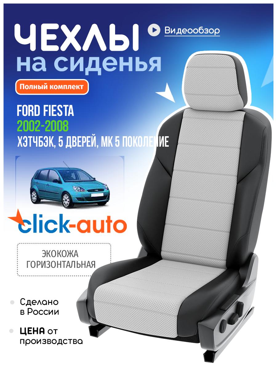 Чехлы Форд Фиеста (Ford Fiesta) 2002-2008 MK 5 хэтчбэк, 5 дверей Экокожа Белый CA750CF35 Click Auto
