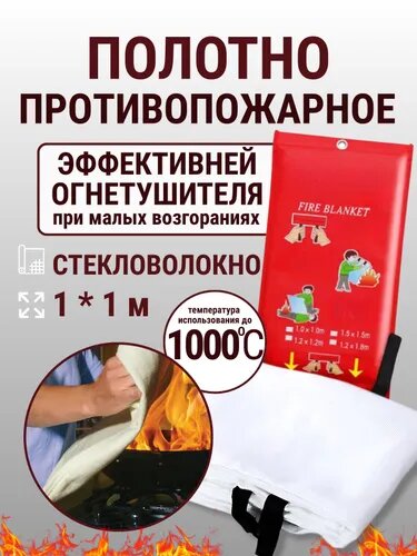 Противопожарное полотно ПП-1000 341 покрывало одеяло кошма 1 х 1 м