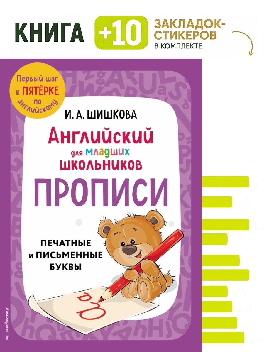 Английский для младших школьников. Прописи. Комплект: книга + 10 закладок-стикеров