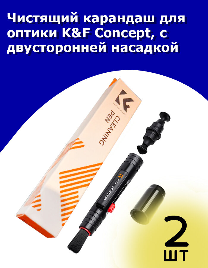 Чистящий карандаш для оптики K&F Concept SKU.1691, 3 в 1, с двусторонней насадкой, 2 штуки