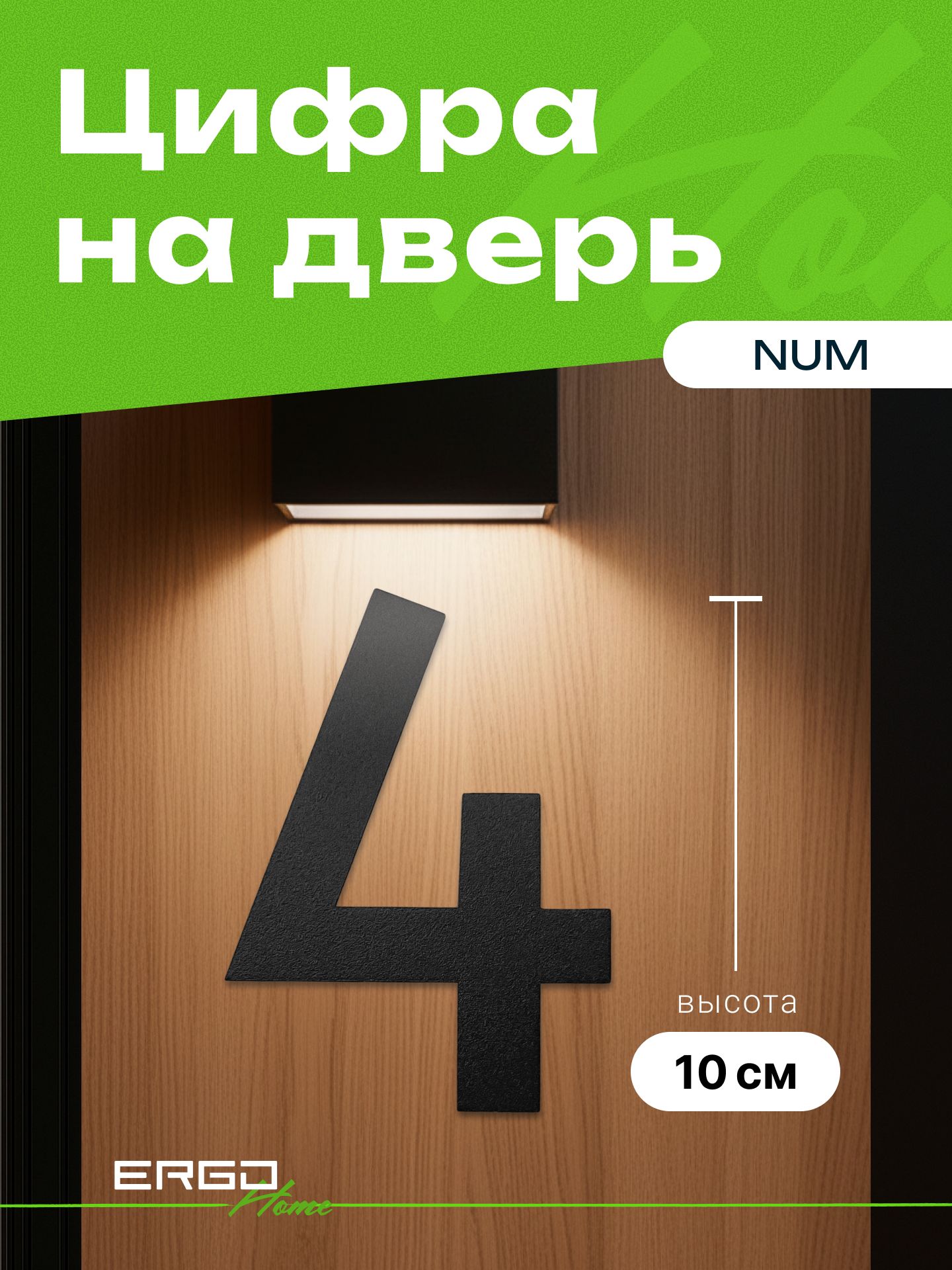 NUM Цифра 4 на дверь квартиры, номер дома, дверная цифра для нумерации, матовая, черный муар