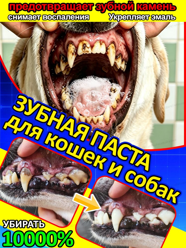 Зубная паста для собак и кошек,80 мл. Освежает дыхание питомцев, Удаляет зубной налет, Предотвращает зубной камень, Без фторида, Натуральная состав