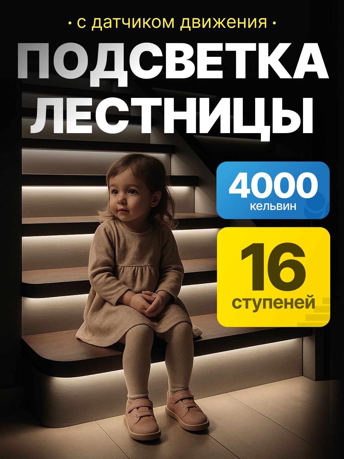 Подсветка лестницы с датчиками движения SmartLum на 16 ступеней