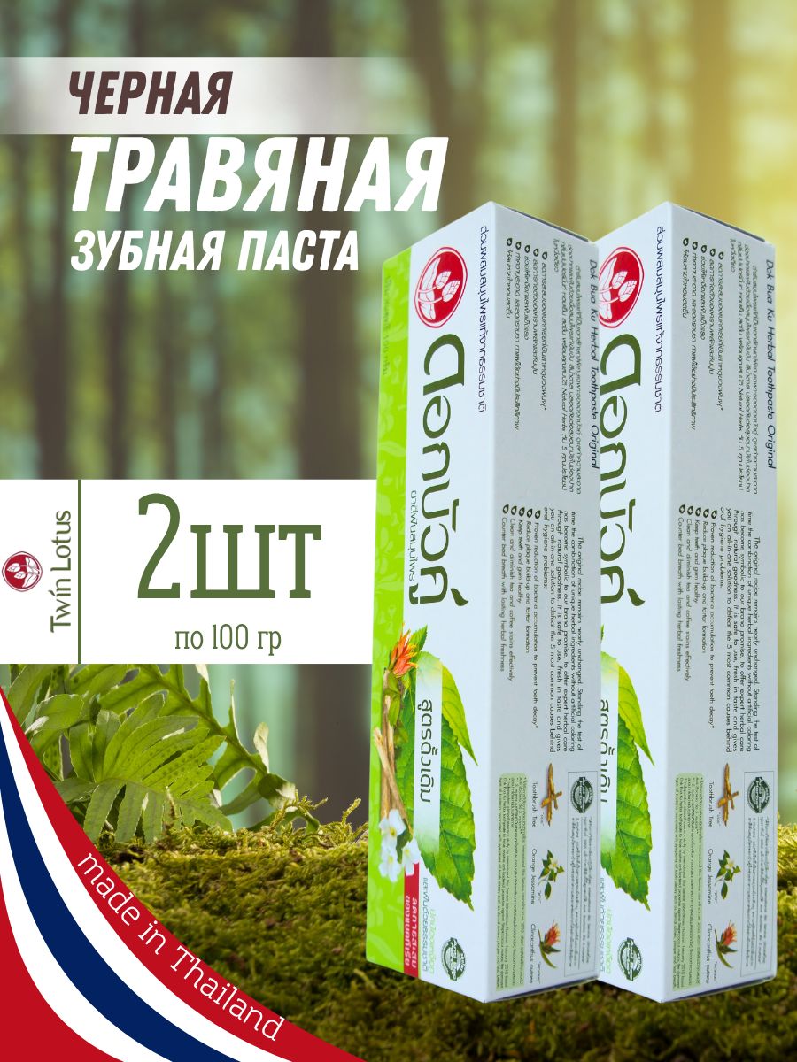 Twin Lotus Тайская зубная паста травяная 2*100 гр.