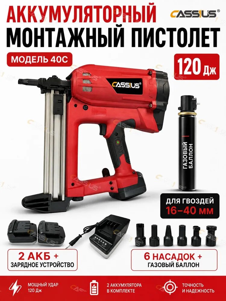 Монтажный пистолет CASSIUS NX-250112GX, газовый гвоздезабиватель 16-40 мм с аккумулятором, строительный инструмент для кирпича, дерева и бетона