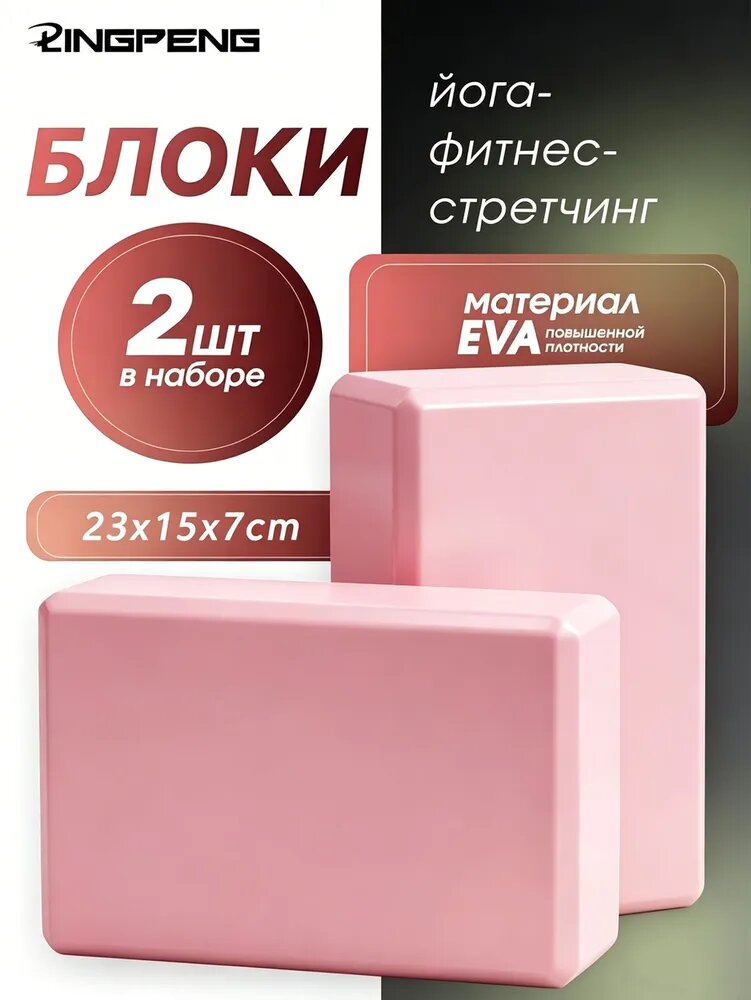 Блок для йоги , 2 шт, кирпичи для йоги, кубики для растяжки и фитнеса, для гимнастики и спорта