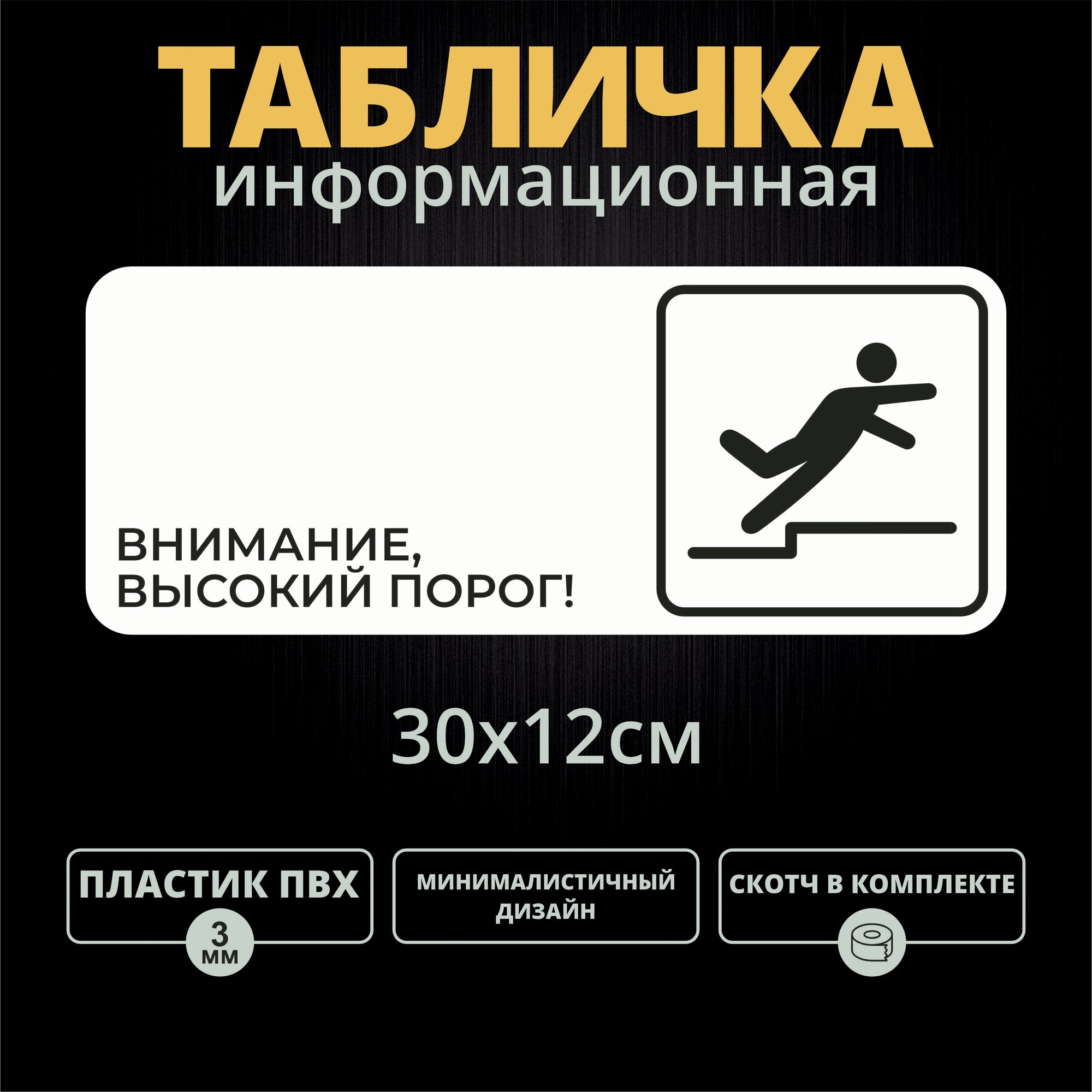 Табличка на дверь "Высокий порог" (30х12см)