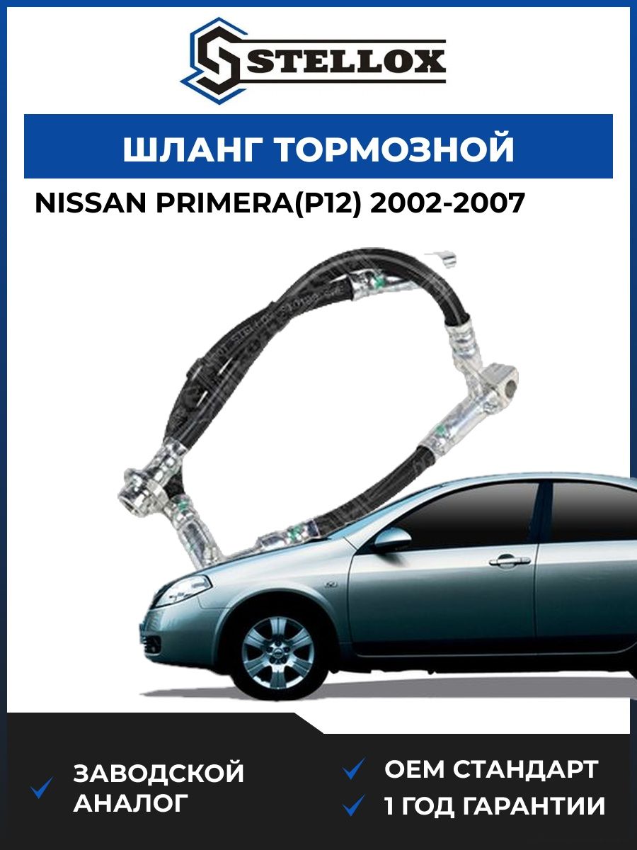 Шланг тормозной передний левый Stellox 2700177SX Ниссан Примера Nissan Primera P12 2002-2007