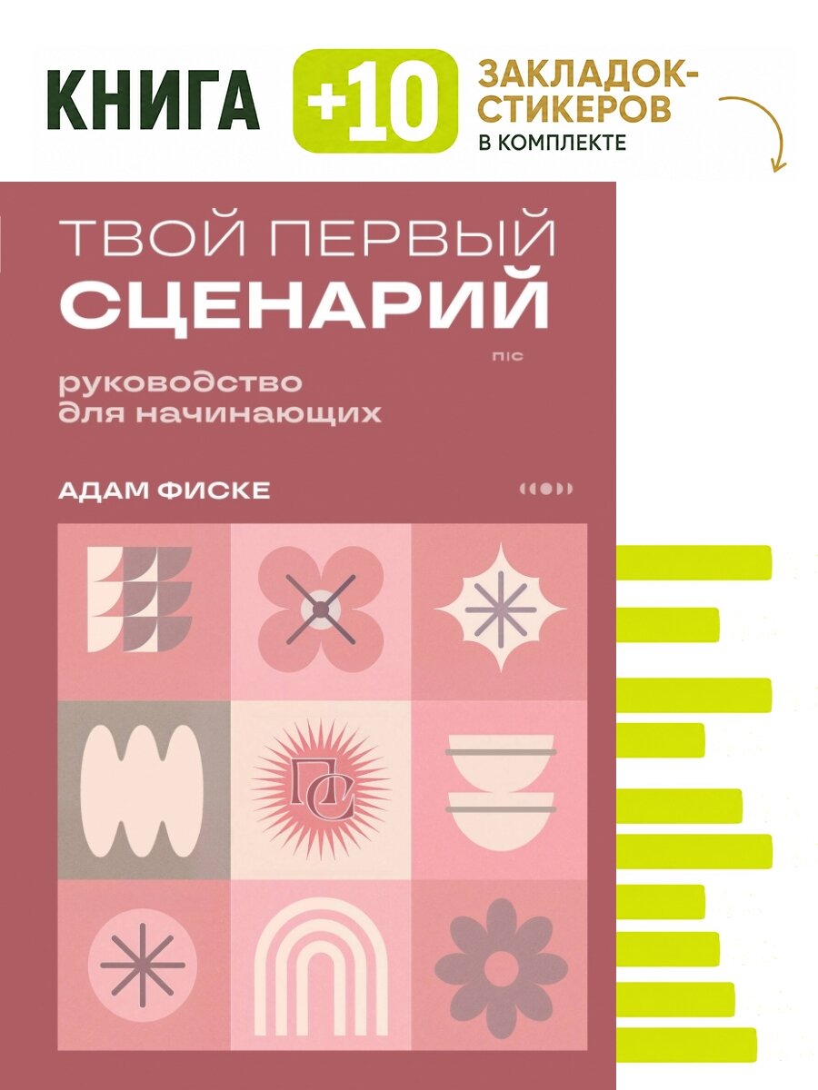 Твой первый сценарий: руководство для начинающих. Комплект: книга + 10 закладок-стикеров