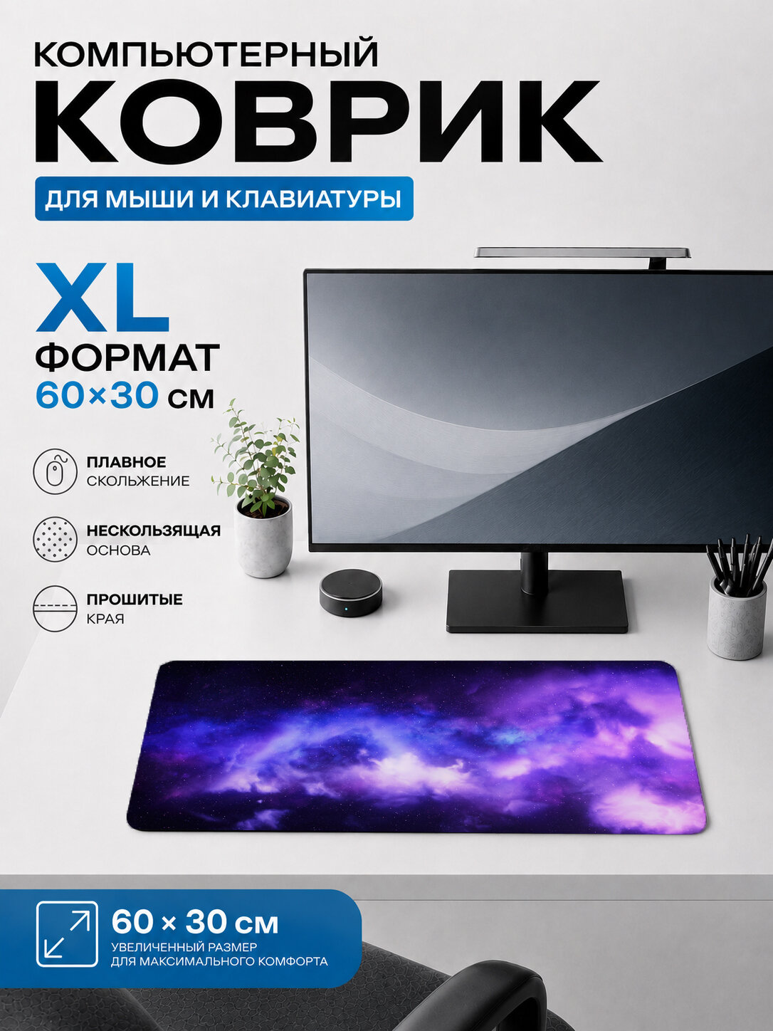 Большой игровой коврик для мыши и клавиатуры 60×30 см — фиолетовая туманность космос