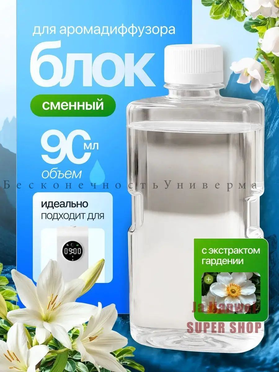Сменный блок для аромадиффузора"Гардении"