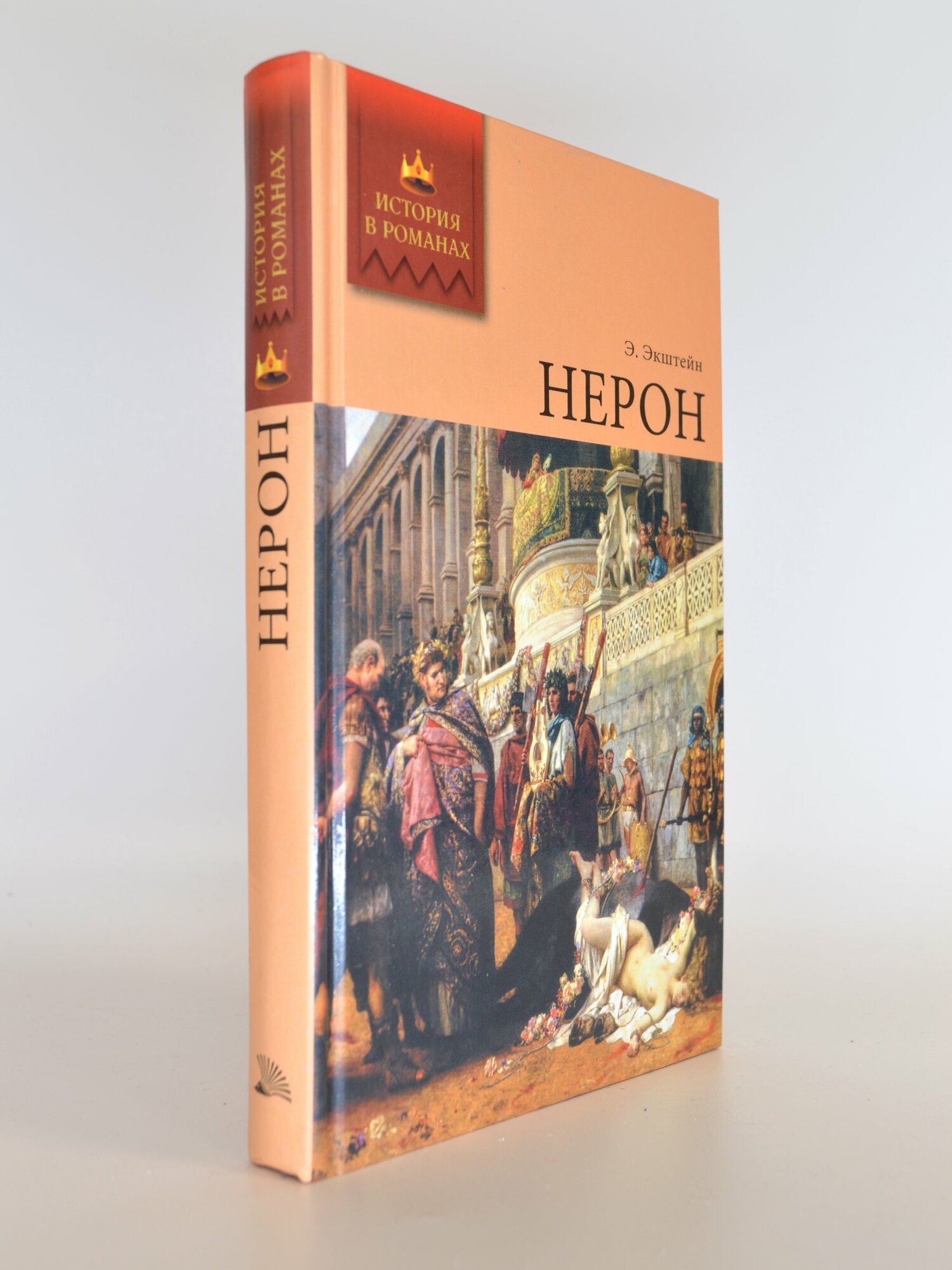 Нерон. Э. Экштейн. Букинистические книги в отличном состоянии.