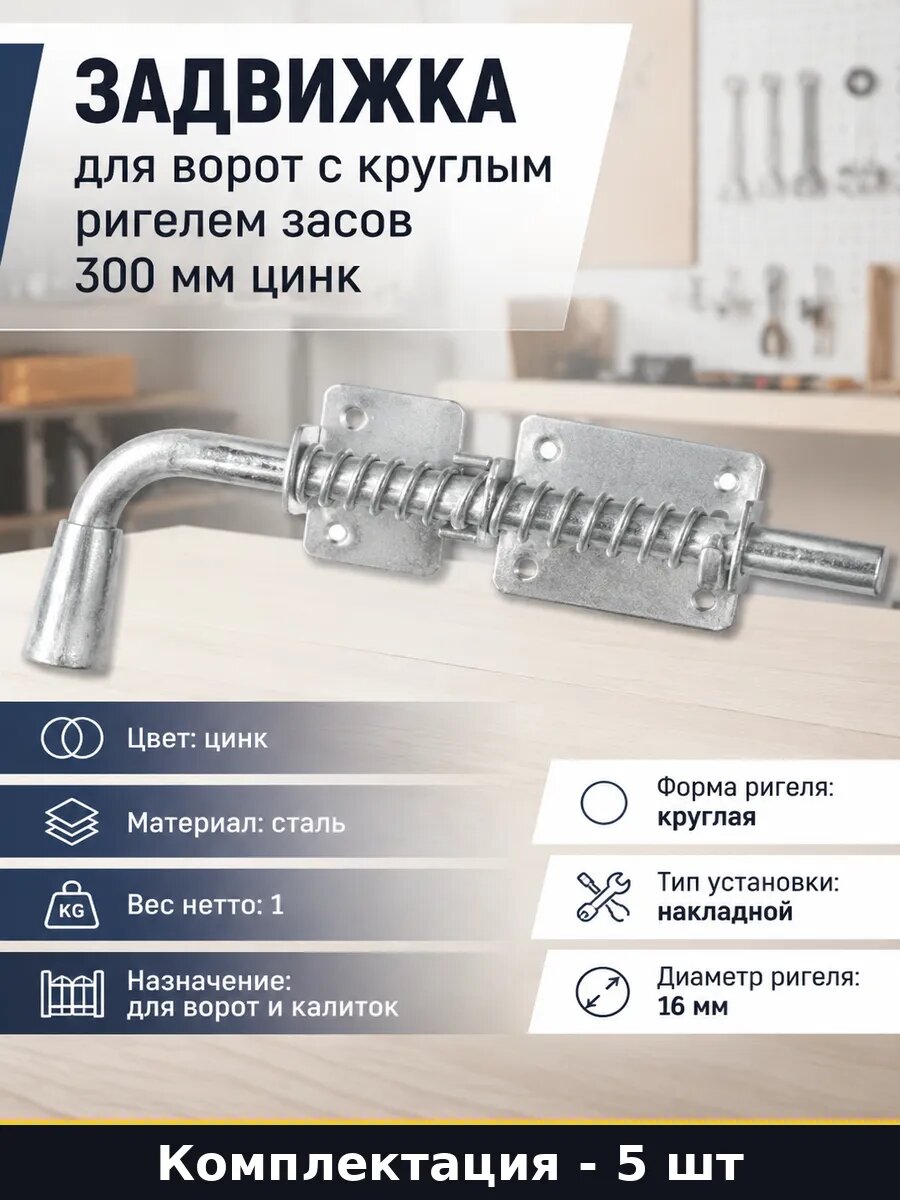 Шпингалет накладной стальной 300 мм цинк комплект 5 шт