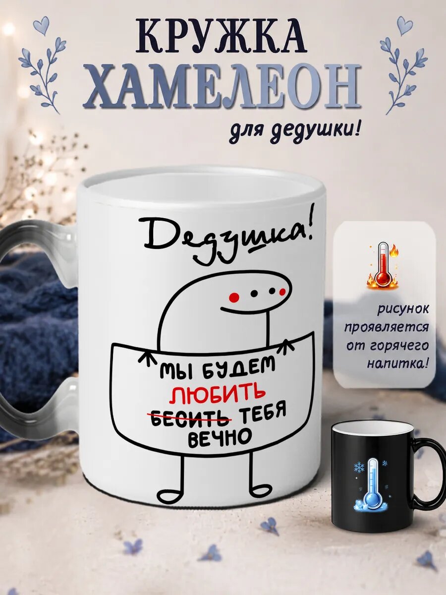 Кружка хамелеон Дедушка будем бесить