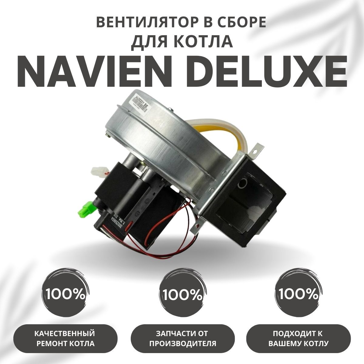 Вентилятор в сборе для котла Navien Deluxe 13-24 (ventDeluxe1324)
