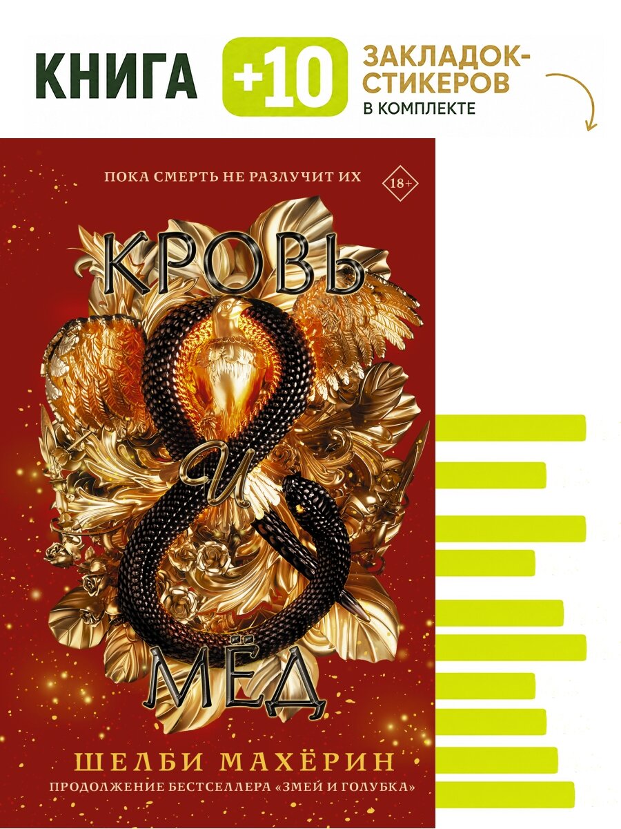 Кровь и мед. Комплект: книга + 10 закладок-стикеров