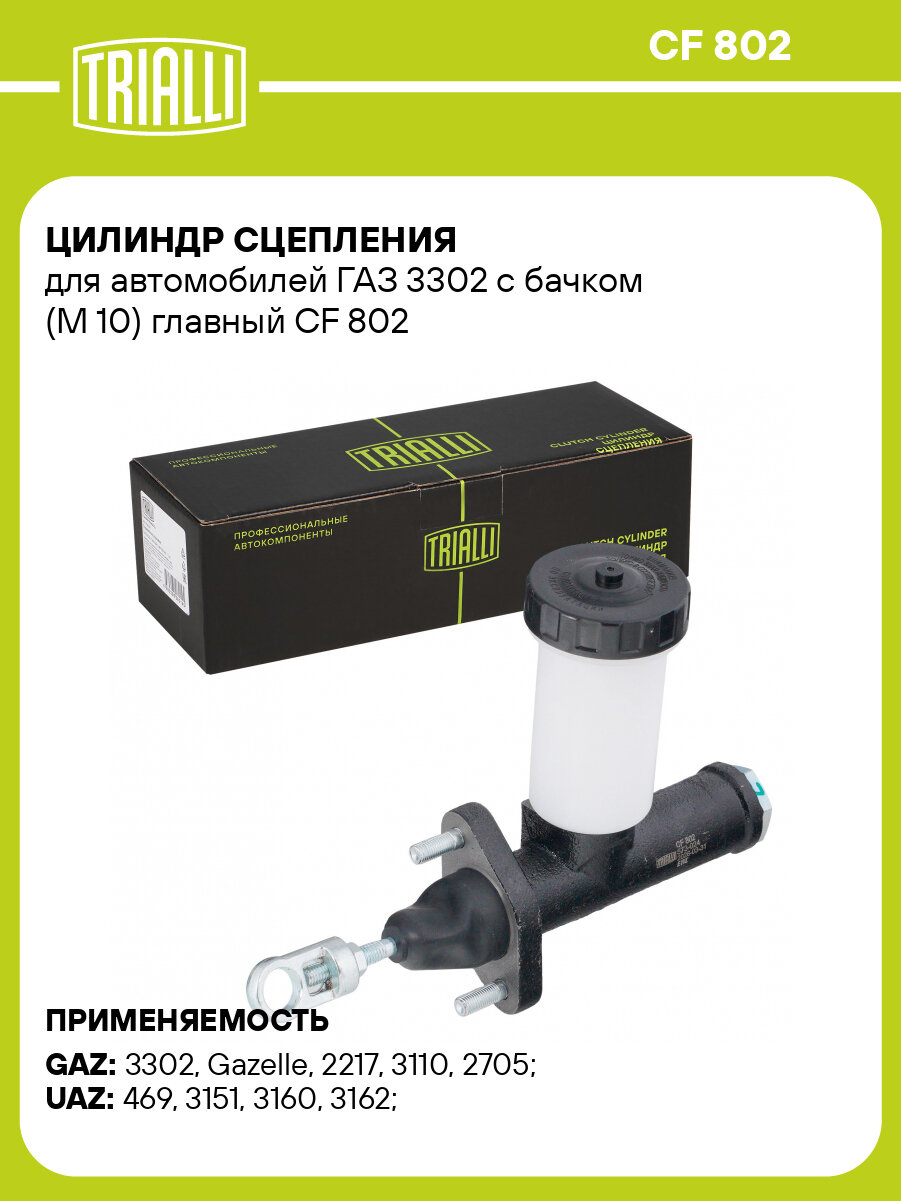 Цилиндр сцепления для автомобилей ГАЗ 3302 с бачком (М 10) главный CF 802 TRIALLI