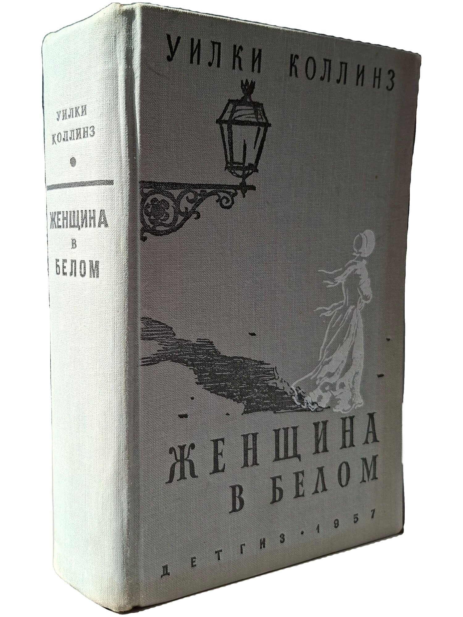 Женщина в белом. Коллинз Уильям Уилки. Детгиз. 1957. Твердый переплет