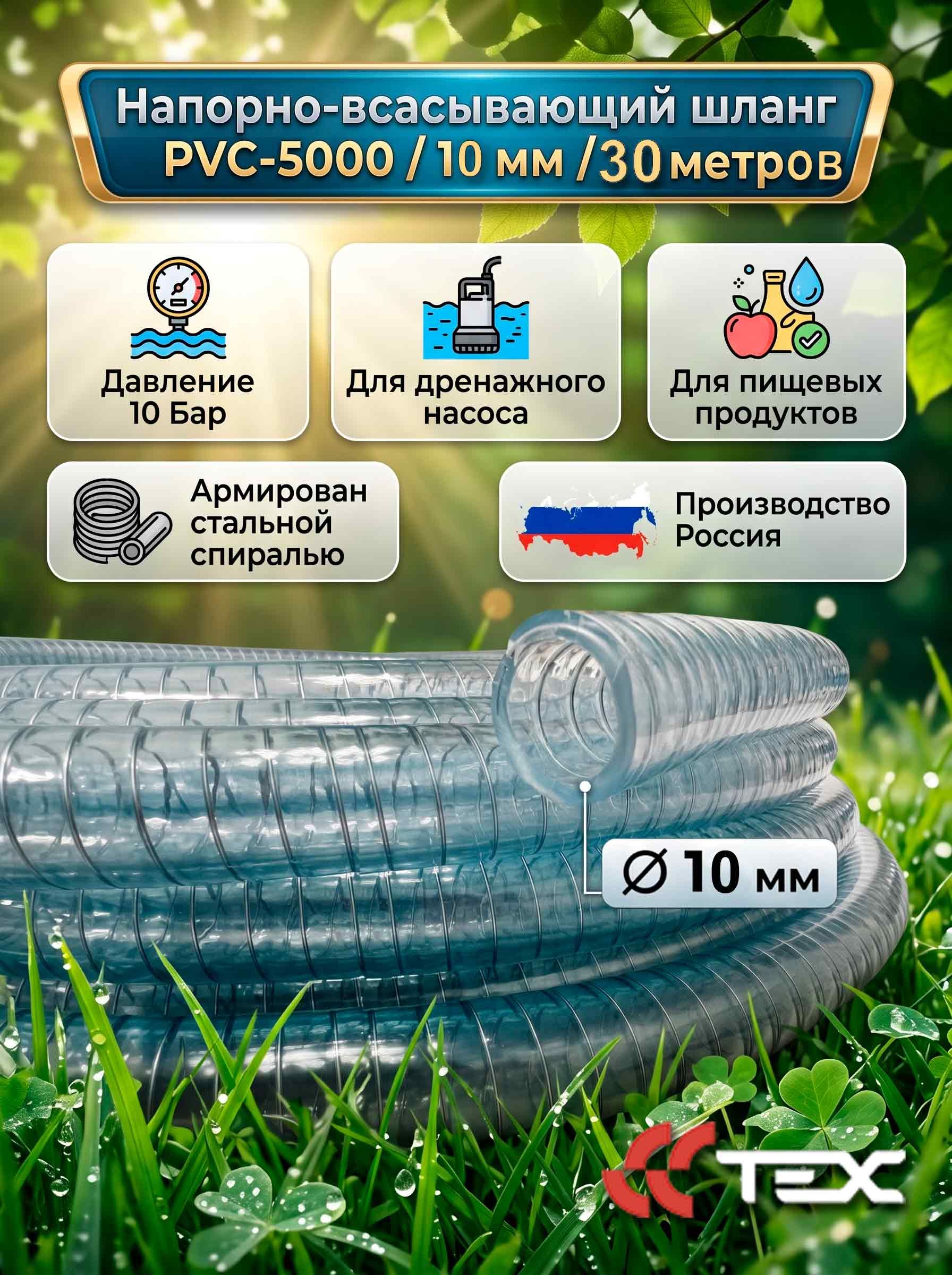 Напорно-всасывающий шланг PVC-5000, d 10 мм ( 3/8" дюйма), 30 метров PVC5000-10/30, вакуумный армированный стальной спиралью
