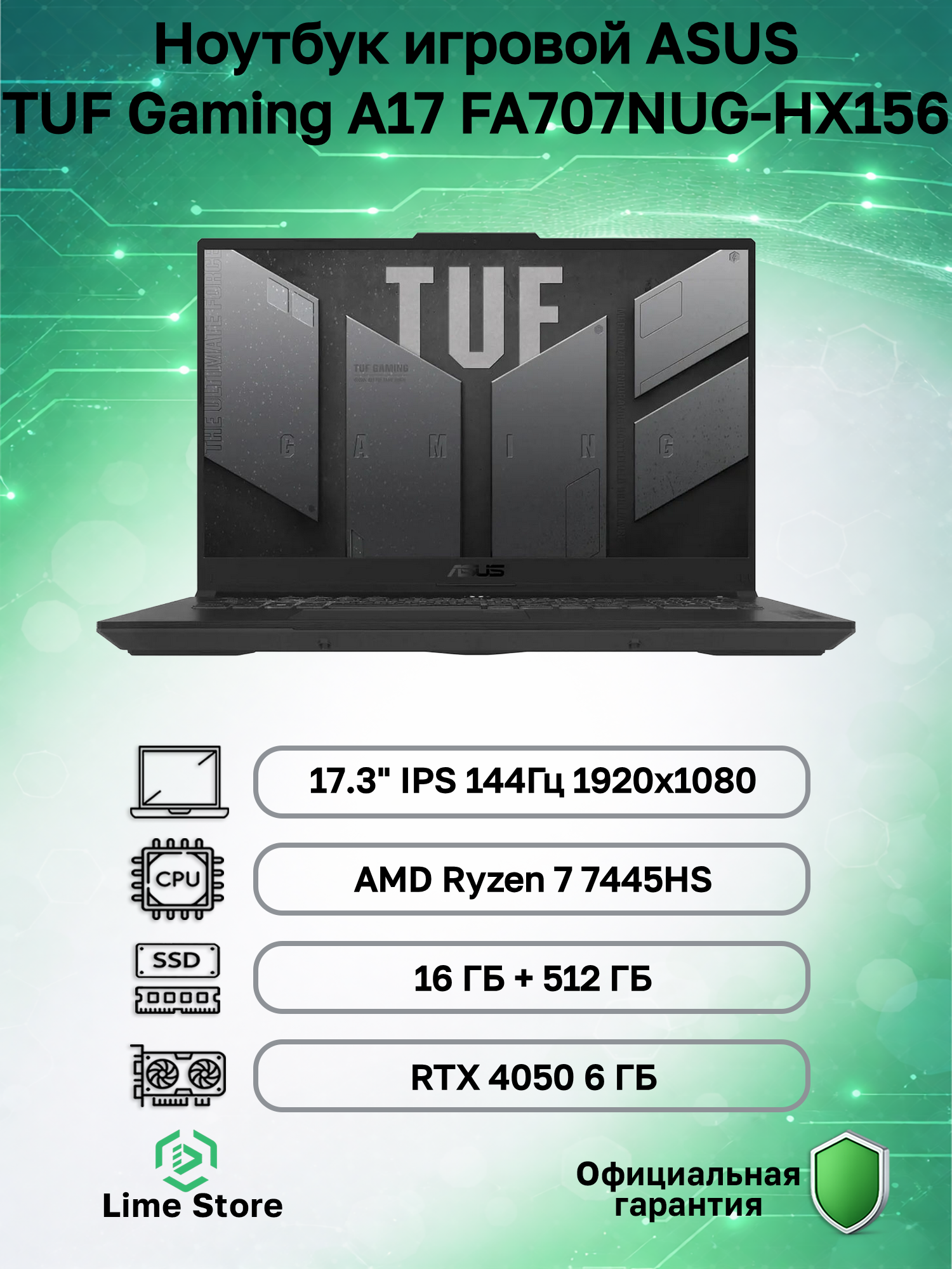 Ноутбук игровой ASUS TUF Gaming A17 FA707NUG-HX156 AMD Ryzen 7 7445HS, 16ГБ, 512 ГБ, NVIDIA GeForce RTX 4050 для ноутбуков (6 Гб), 17.3" 1920x1080 144Гц IPS, noOS (90NR0EF5-M009A0)