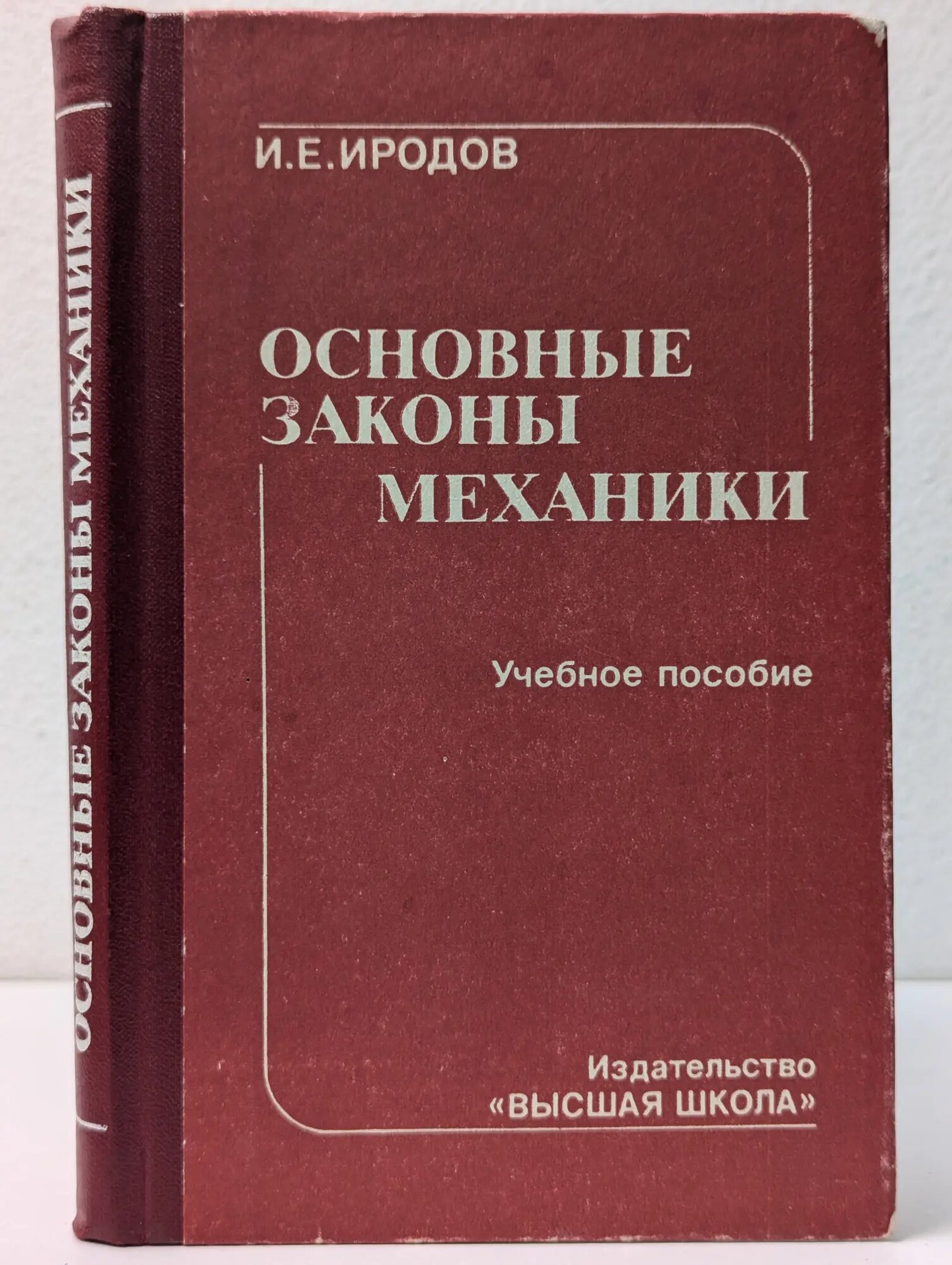 Основные законы механики Иродов Игорь Евгеньевич 1985