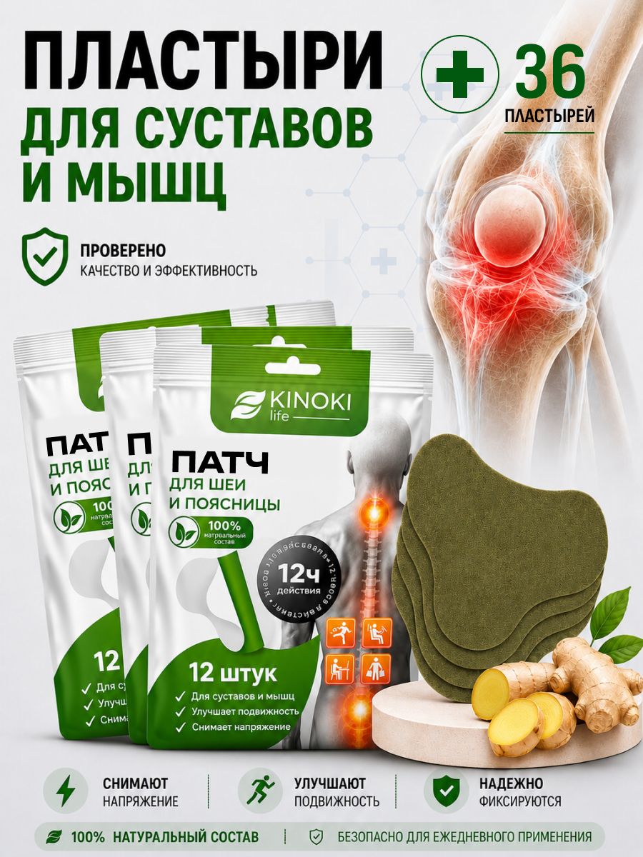 Патчи для суставов и мышц Kinokilife, 3 пачки 36 штук, в стиле пластырей обезболивающих