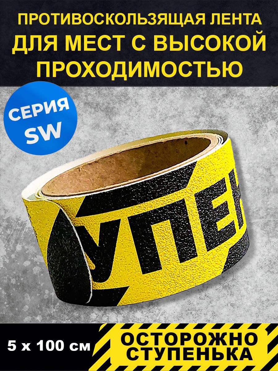 Полоса напольная "Осторожно ступенька", серия SW для пешеходных зон внутри помещений , желто-черная , 5см х 1м, Jessup в блистере