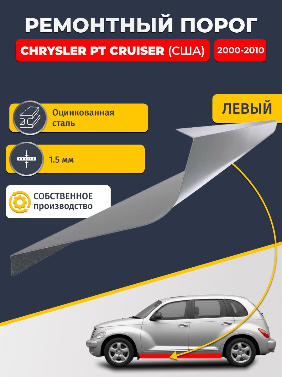 Левый ремонтный порог для Chrysler PT Cruiser США 2000-2010, оцинкованная сталь 1.5 мм (ПТ Круизер), порог автомобильный, стандартный. Кузовной ремонт.