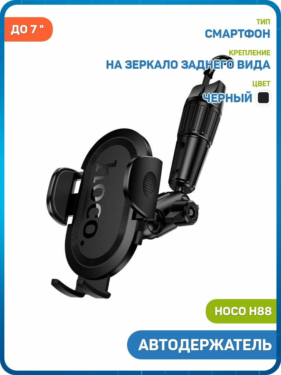 Автомобильный держатель Hoco H88 (на зеркало заднего вида) черный