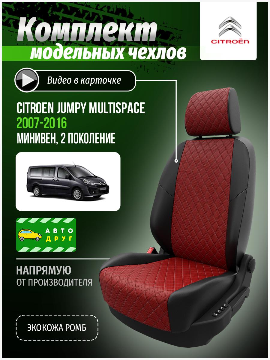 Чехлы Ситроен Джампи Мультиспэйс (Citroen Jumpy Multispace) 2007-2016 2 минивен; фургон Экокожа с ромбом Серый A0842D147 Автодруг