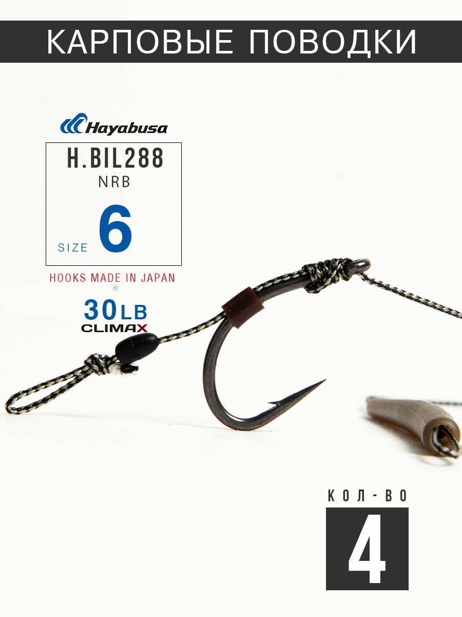 Готовые рыболовные поводки с крючком Hayabusa H. BILL288 №6 тефлон, поводковый материал Climax 30lb - длина 18см в уп. 4шт