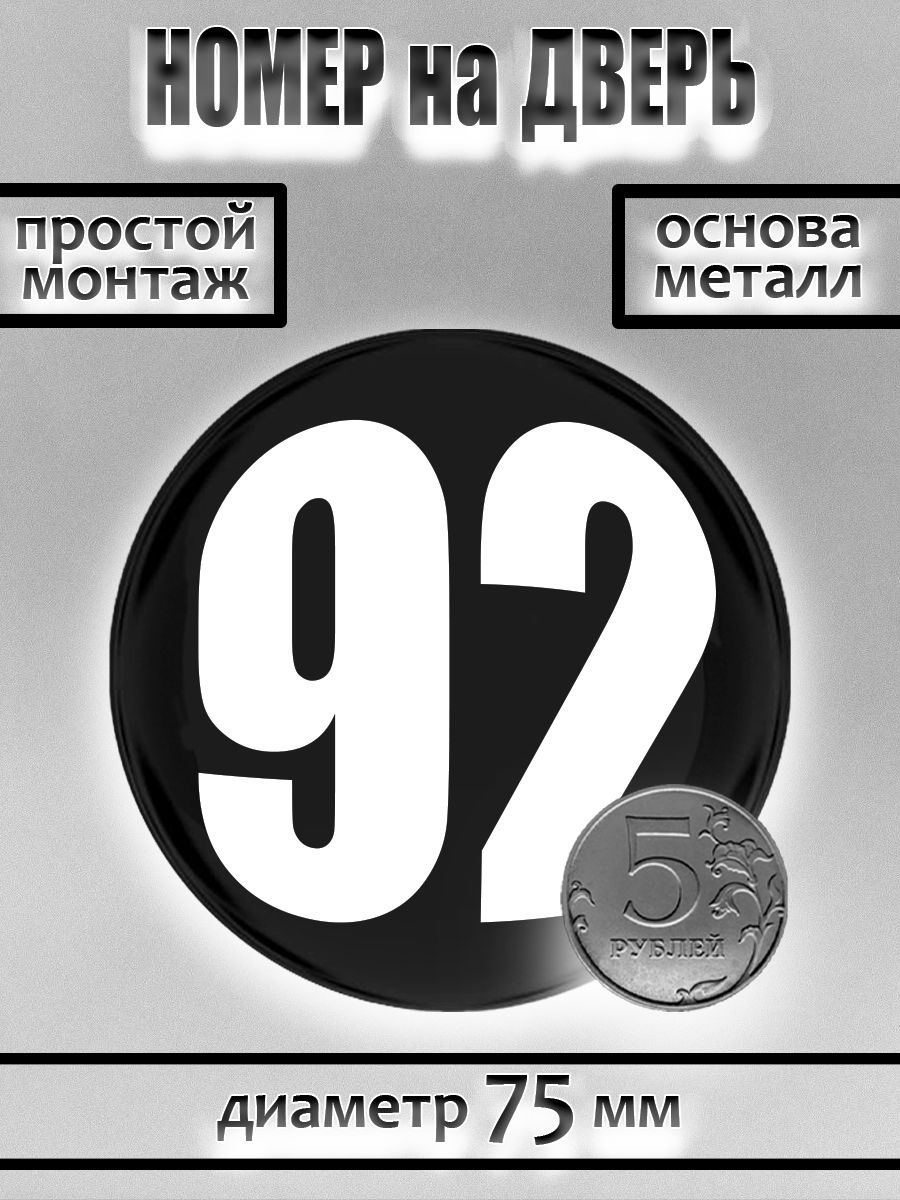 Номер на дверь квартиры/ Цифра на дверь. Номер 92