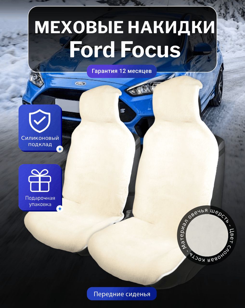 Меховые накидки на Ford Focus, Форд Фокус, перед, овечья шерсть, подклад - силикон, цвет - белый