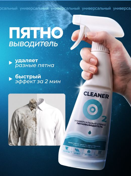 Спрей пятновыводитель от пятен на белье и одежде CLEANER O2