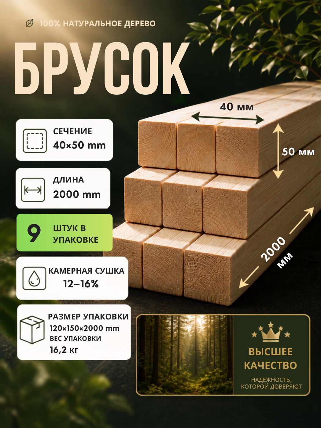 Брусок строганый 2 Фаски 3 мм сорт АВ, 40х50х2000, 9шт, хвойных пород