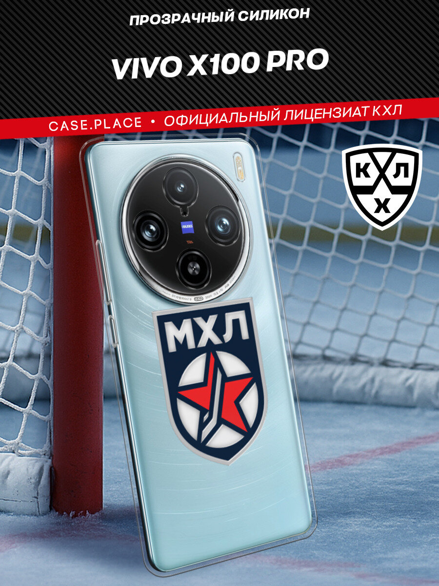 Чехол на Vivo X100 Pro / Виво X100 Про с принтом "Молодежная хоккейная лига"